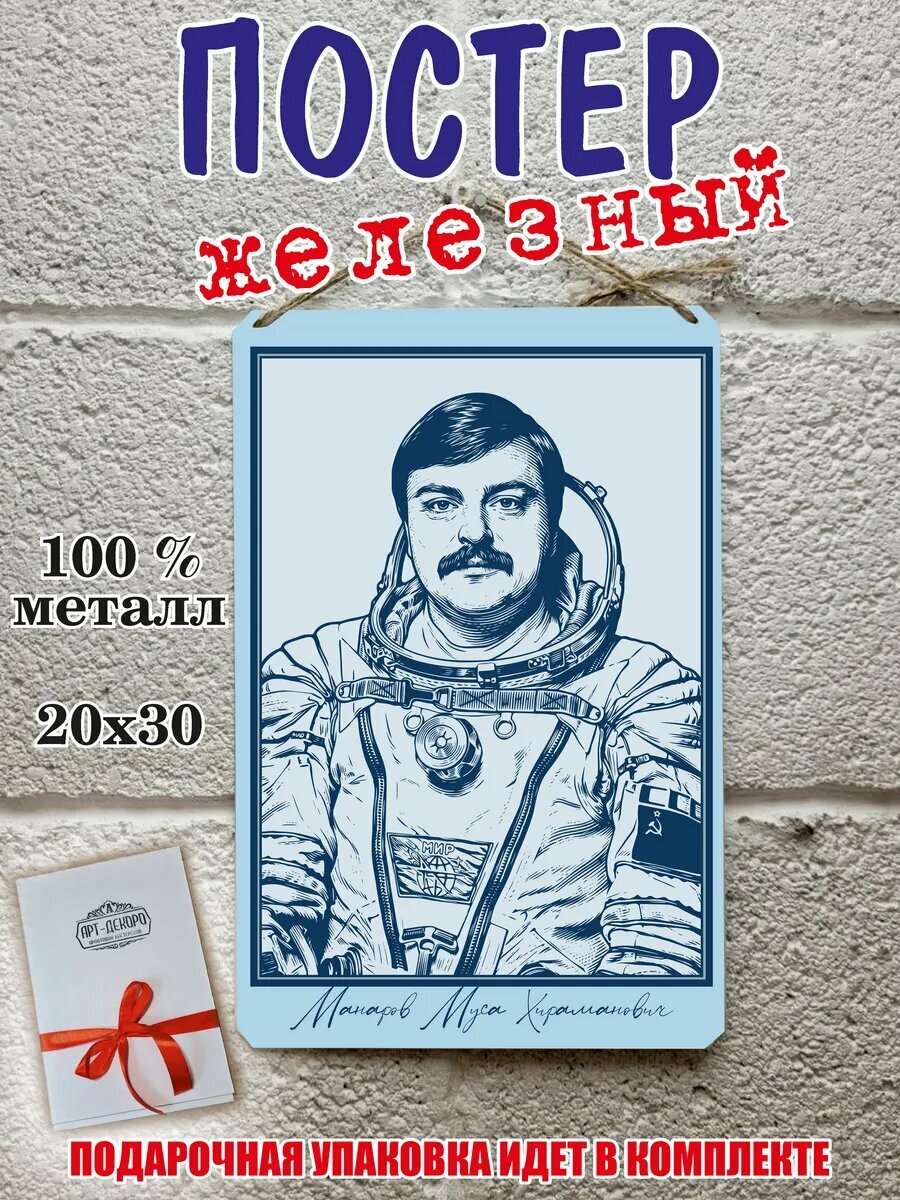 Манаров Муса портрет железный постер на стену