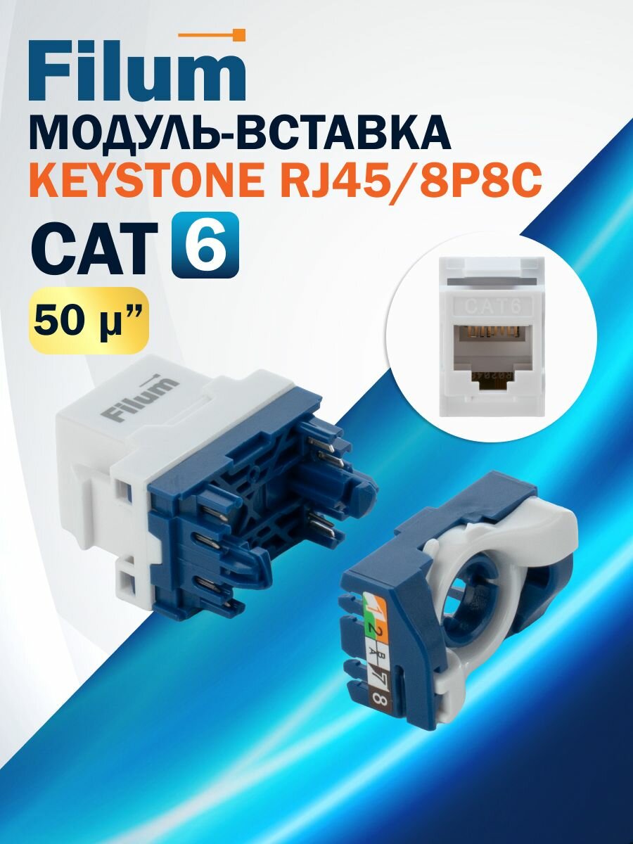 Модуль Keystone RJ45 UTP FL-KJT-U6-WT Cat 6, Toolless, 180 градусов, белый