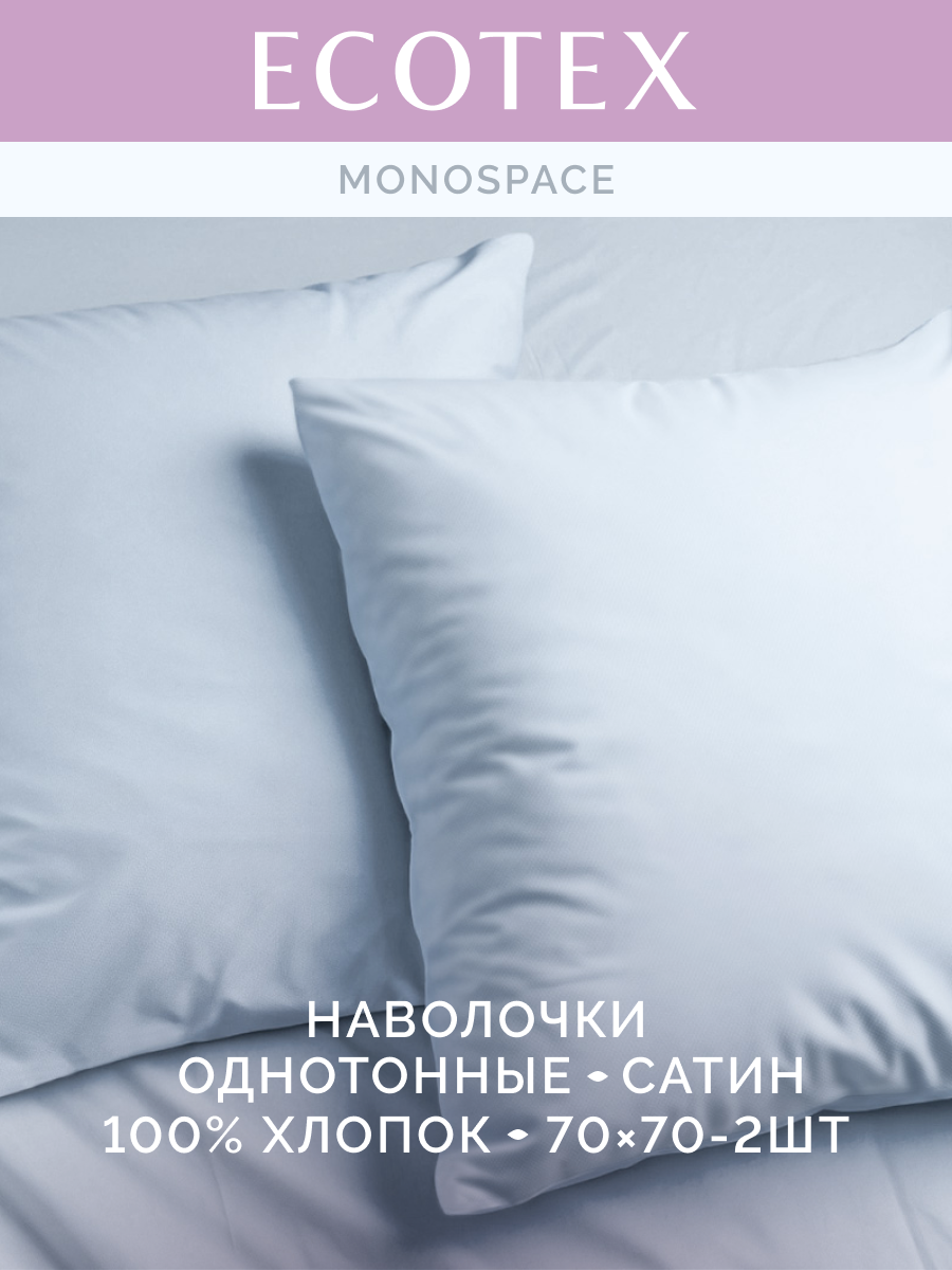 Наволочки 70х70 см Моноспейс, комплект из 2х шт, однотонные (аналог икеа), Серо-голубой, 100% хлопок, сатин, Ecotex