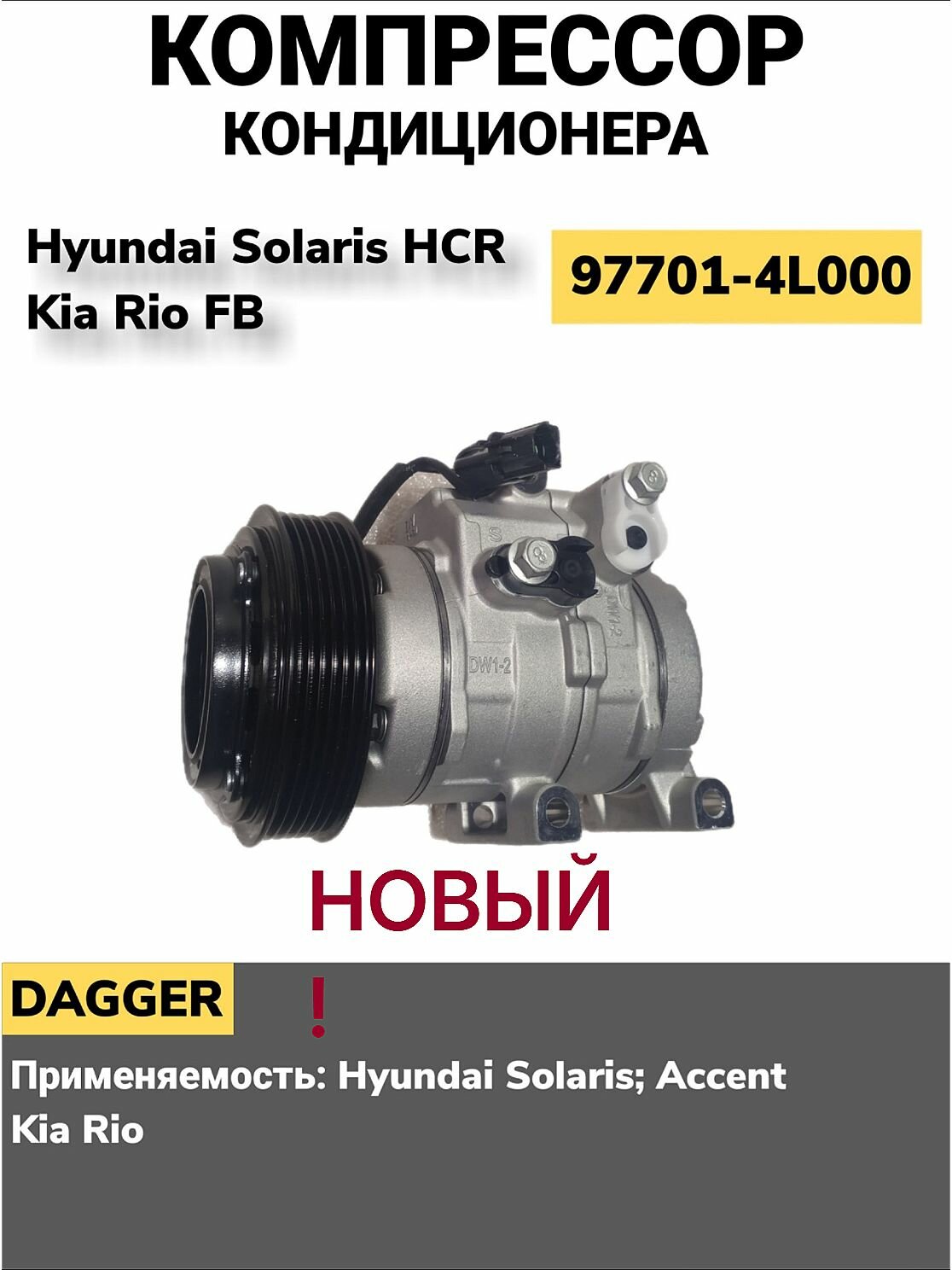 Компрессор кондиционера Hyundai Solaris RB, Kia Rio QB