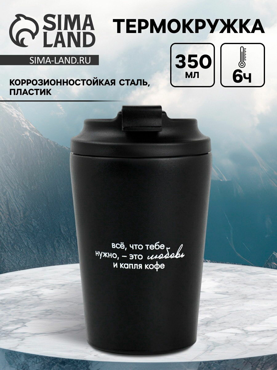 Термостакан "Всё, что нужно", 350 мл, черная, цвет: чёрный, тематика праздника: универсальная тематика