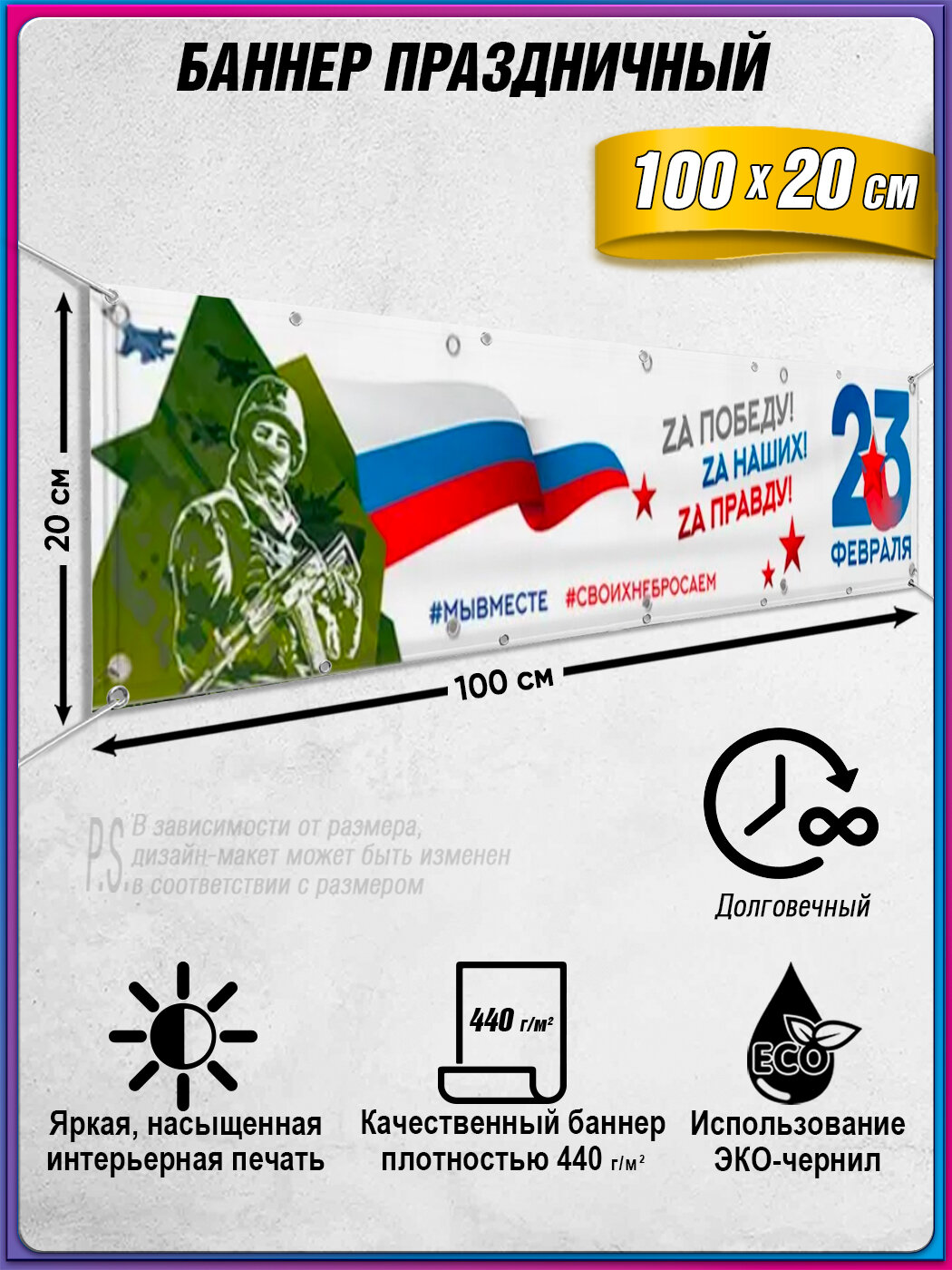 Баннер на 23 февраля / Фотозона на День защитника Отечества / 1x0.2 м.