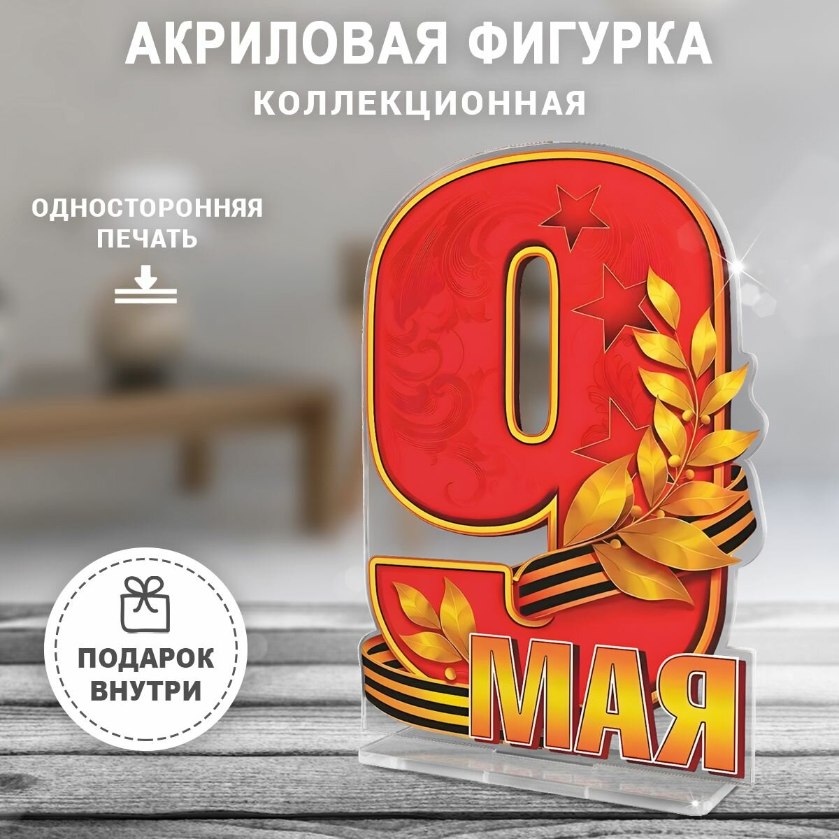 Акриловая фигурка С днем победы Цифра 9