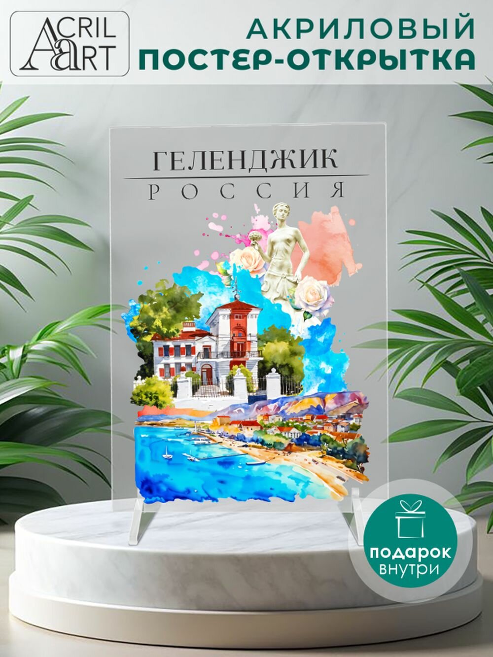 Акриловая открытка - Геленджик