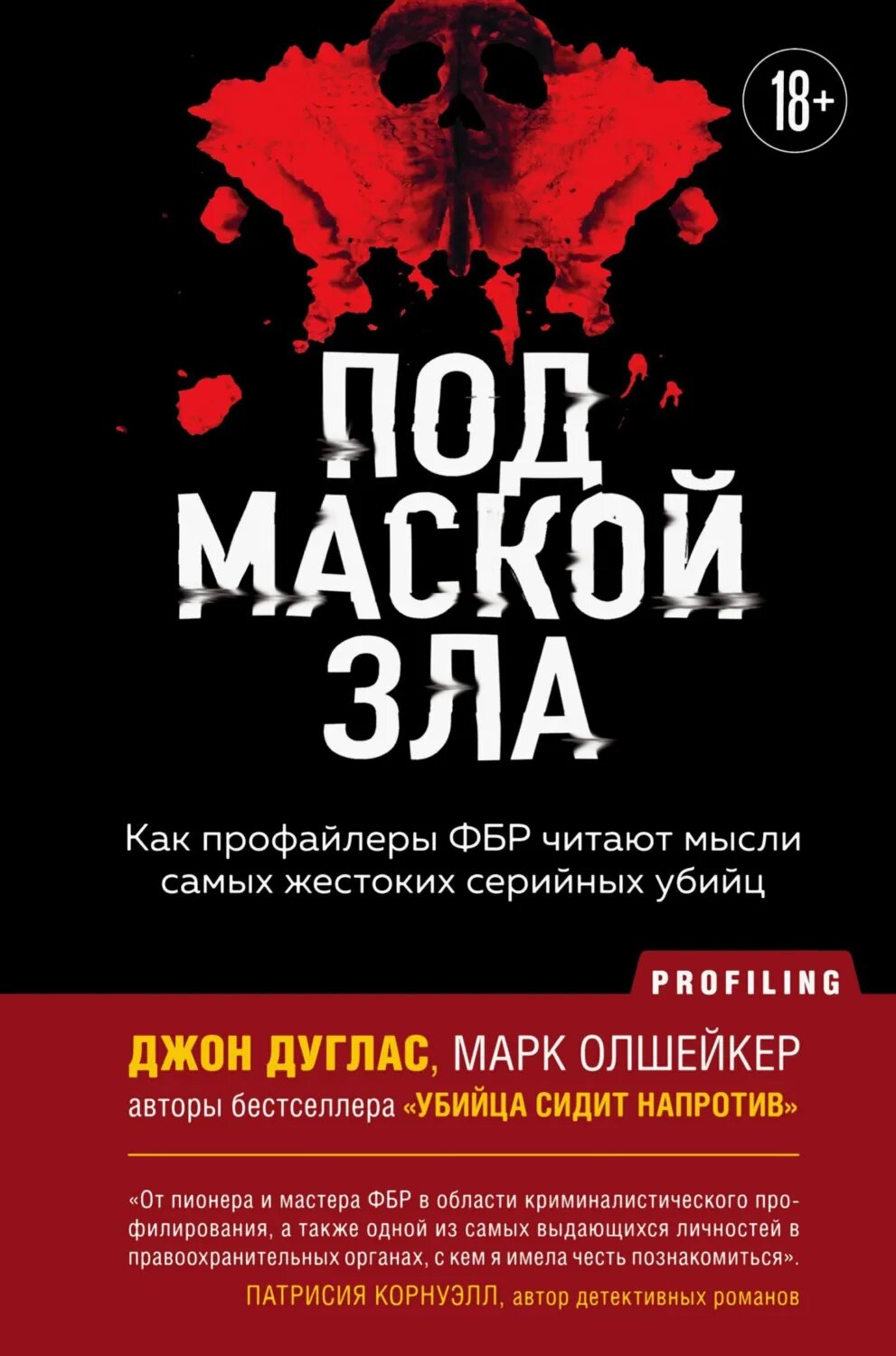 Под маской зла. Как профайлеры ФБР читают мысли самых жестоких серийных убийц [Цифровая книга]