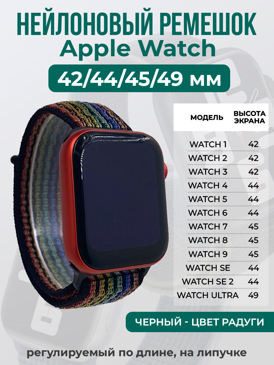 Нейлоновый ремешок на липучке для Apple Watch 1-9 /10-11 46 мм / SE1-3 / ULTRA1-3 (42/44/45/46/49 мм), регулируемый по длине, черный - цвет радуги
