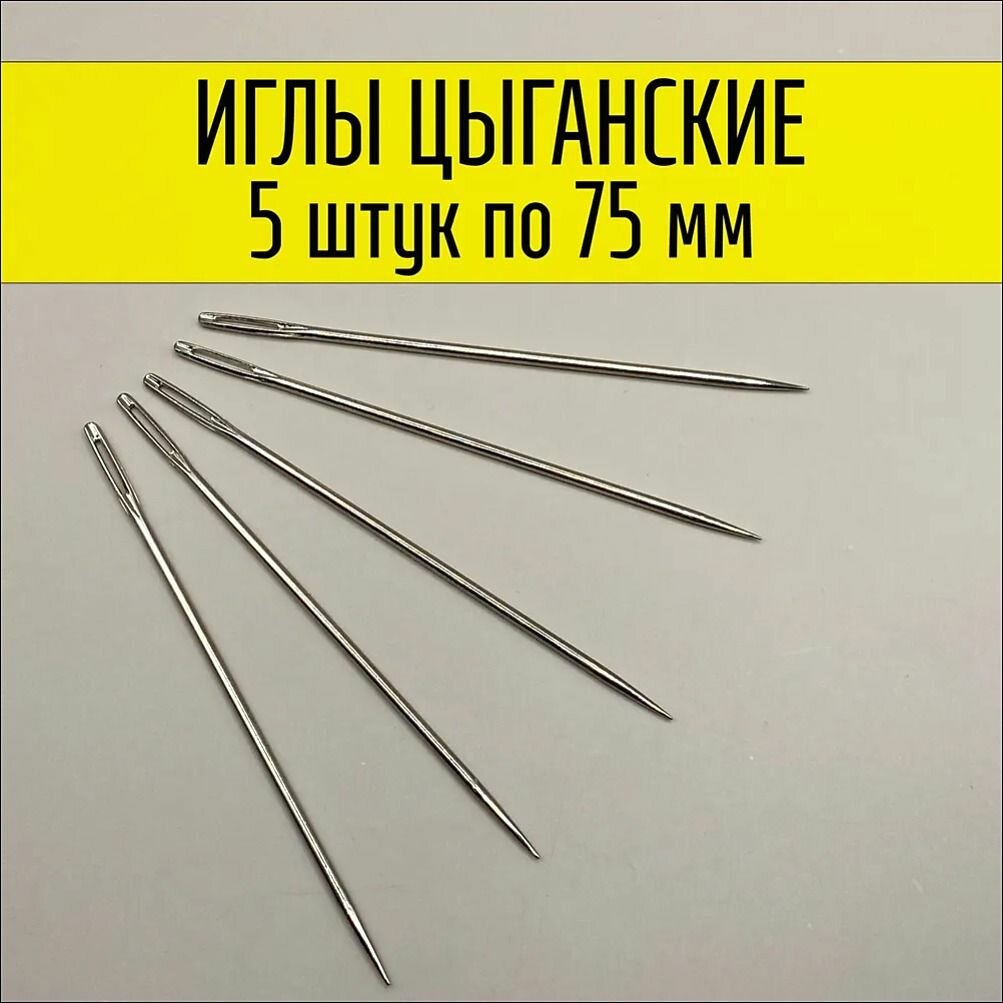Иглы Для шитья №75, 5 шт.