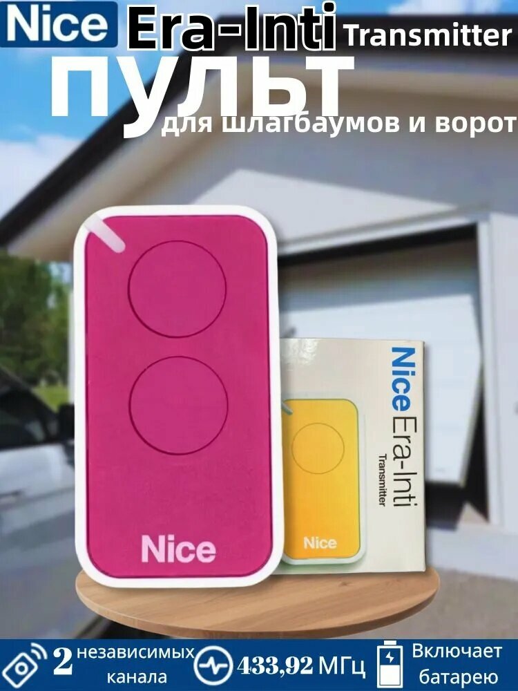 Пульт для шлагбаума и ворот NICE INTI2 433 МГц. Брелок для ворот универсальный 2 канала, темнокрасный
