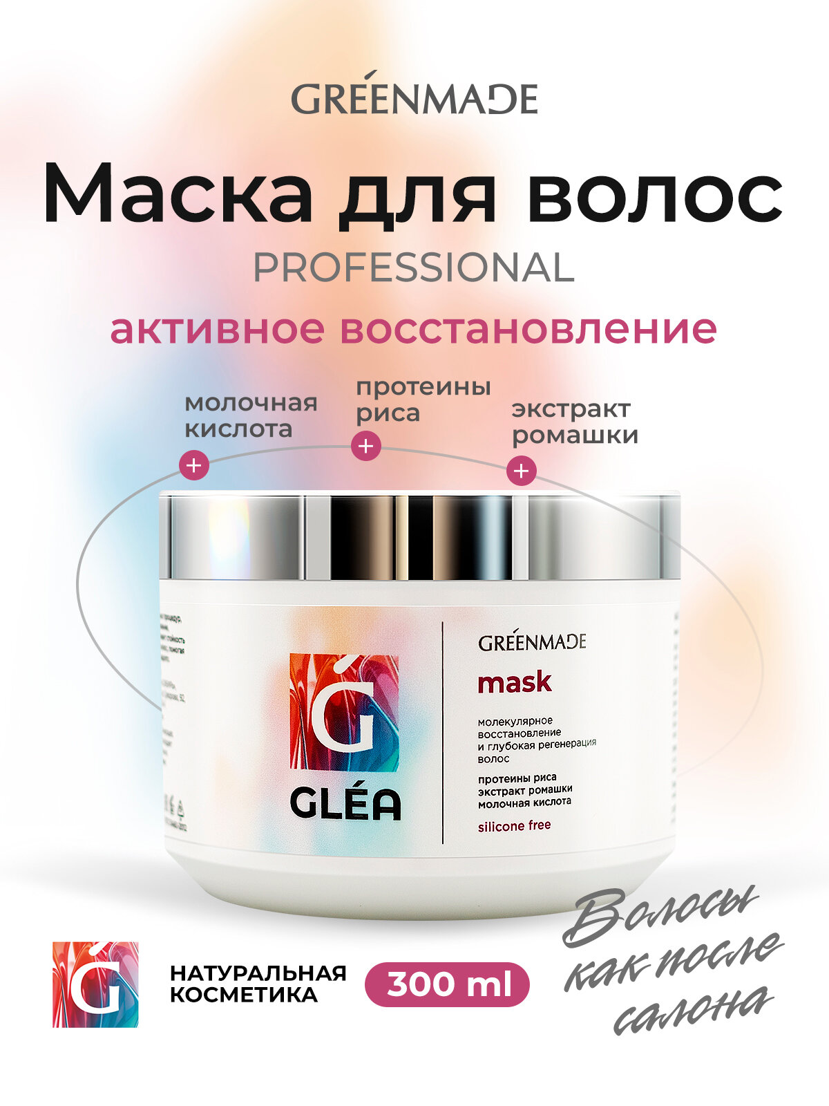 Маска для волос восстанавливающая профессиональная GLEA, Greenmade