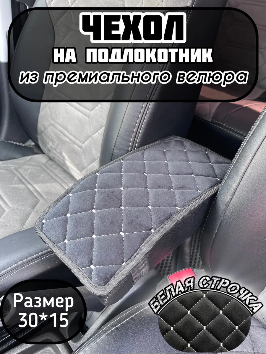 Чехол на подлокотник