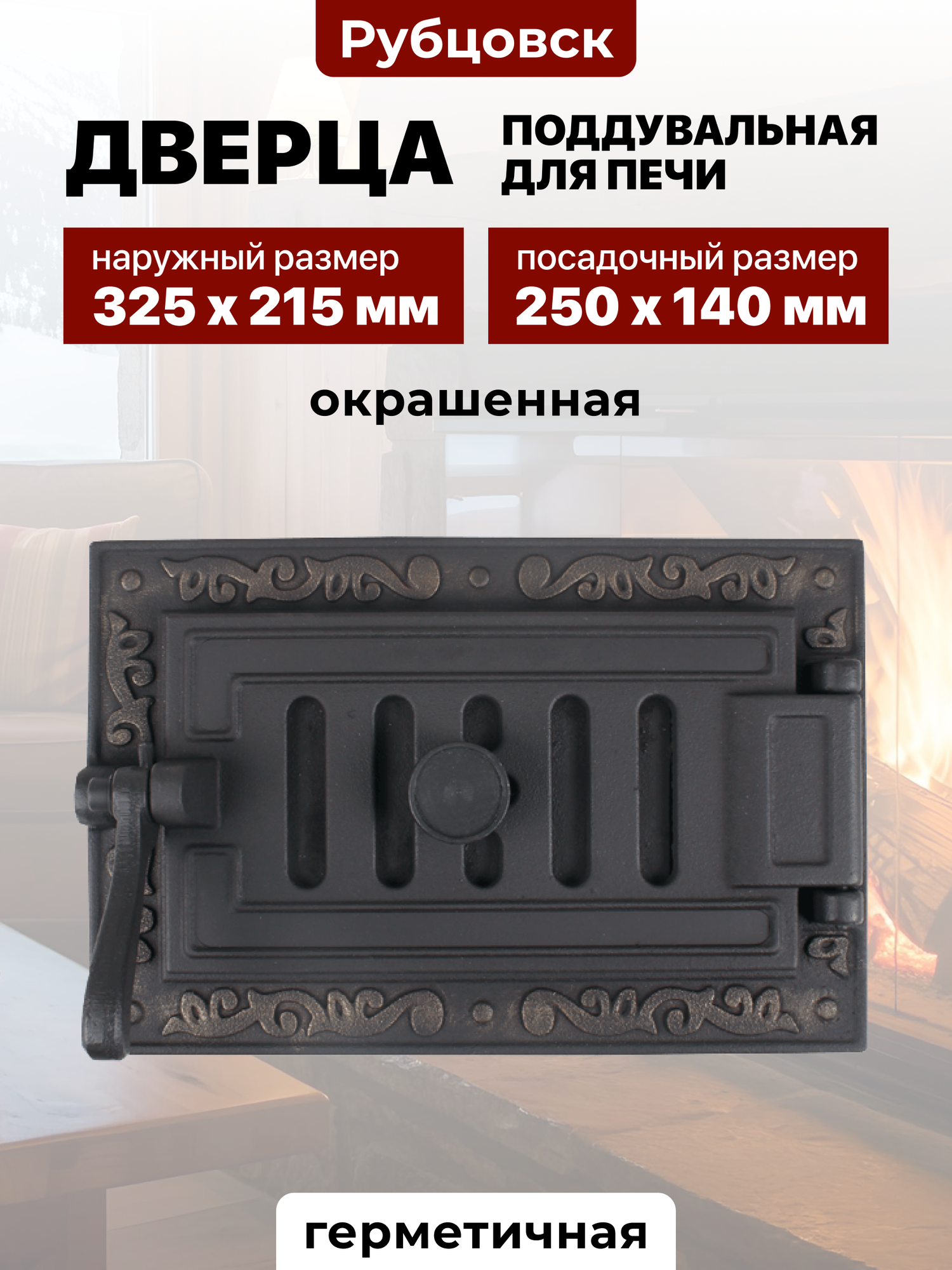 Дверца поддувальная для печи чугунная герметичная Рубцовск ДПГ-2Е, 250х140