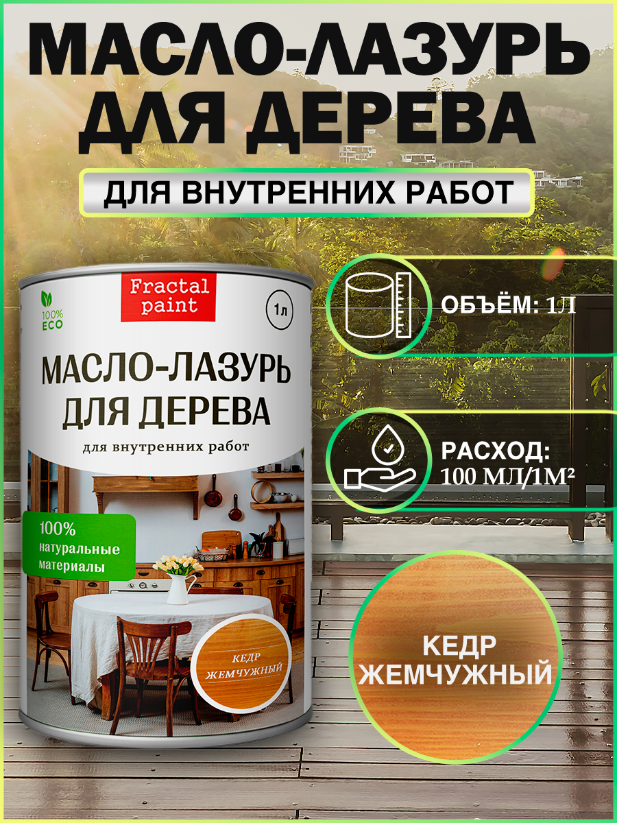 Масло лазурь "Кедр жемчужный" Fractal Paint (1 литр для внутренних работ)