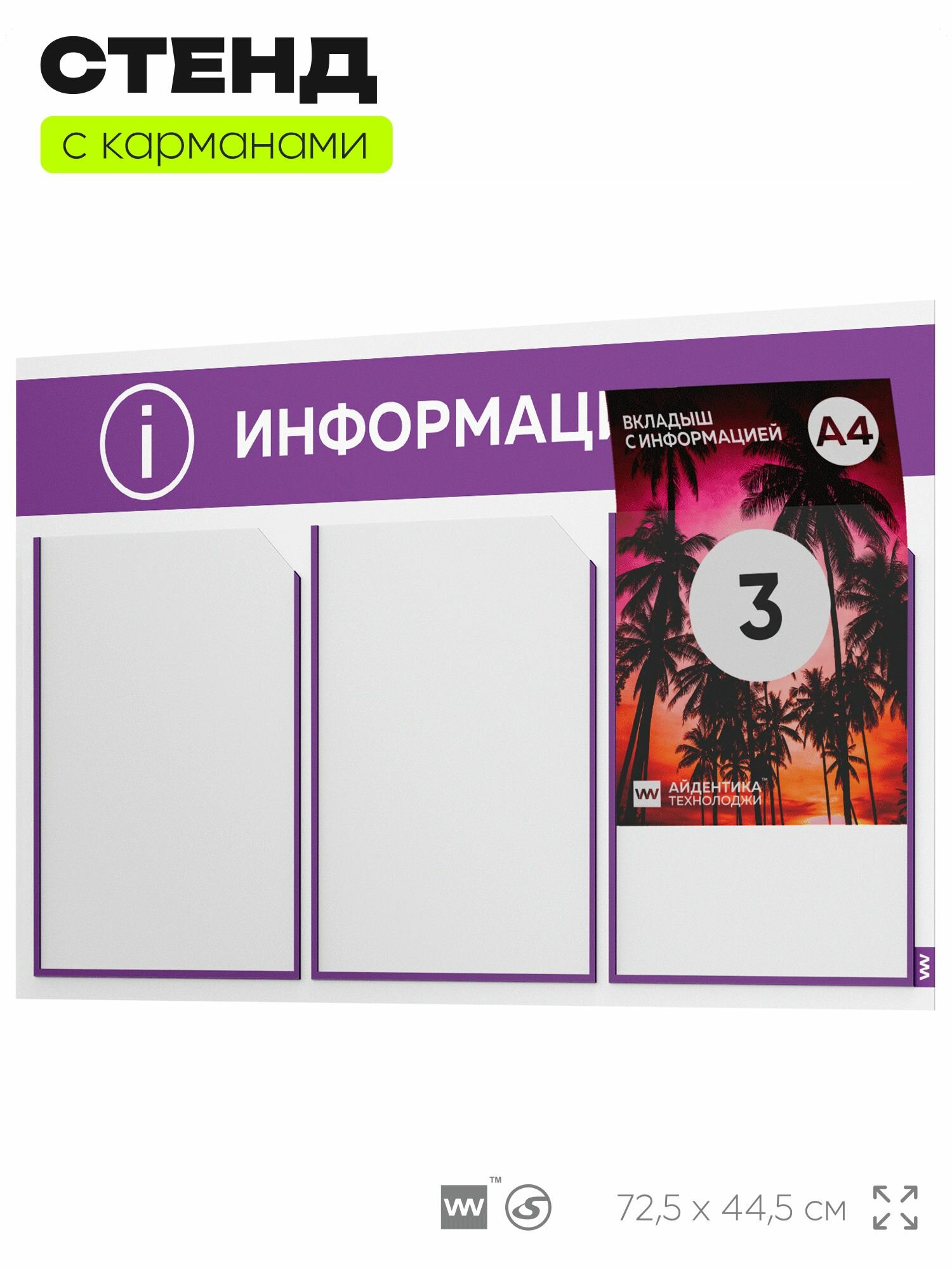 Стенд информационный информация настенный с карманами, белый с фиолетовым, 3 кармана, серия Color Plus, Айдентика Технолоджи