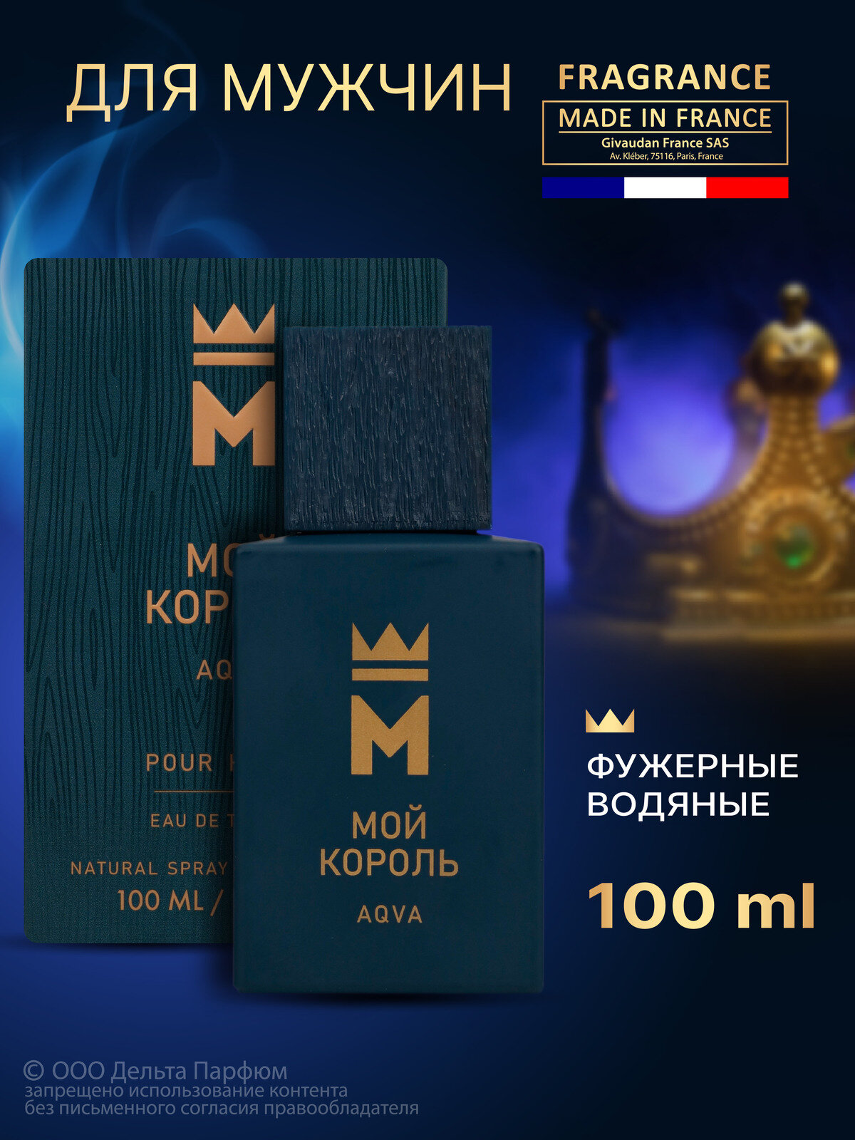 Vinci Туалетная вода мужская Мой Король Aqua 100мл от Delta PARFUM