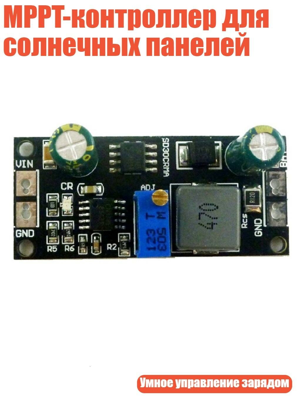 MPPT-контроллер для солнечных панелей, 12V