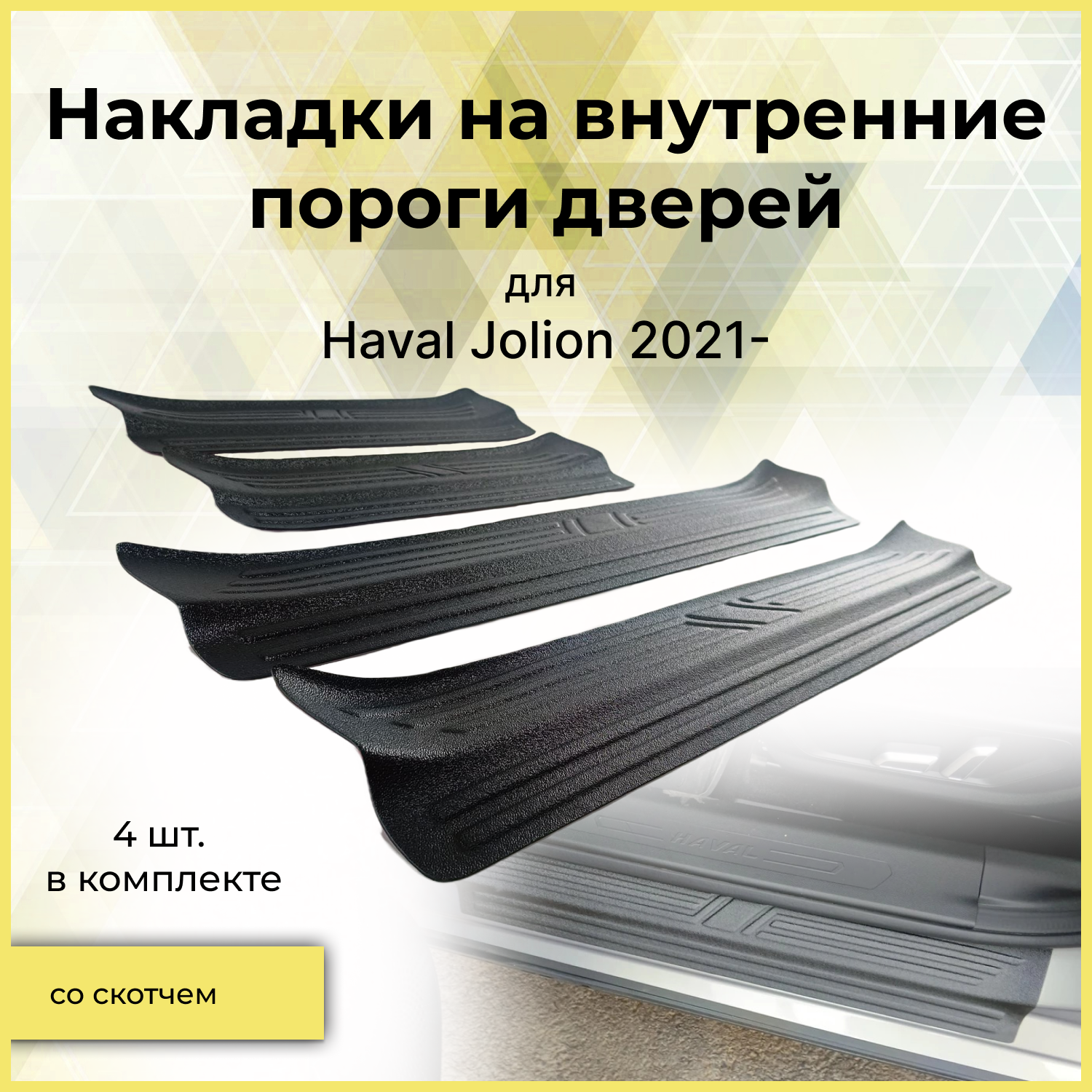 Накладки на внутренние пороги дверей / Защита порогов дверей для Haval Jolion (Хавал Джолион) 2021-