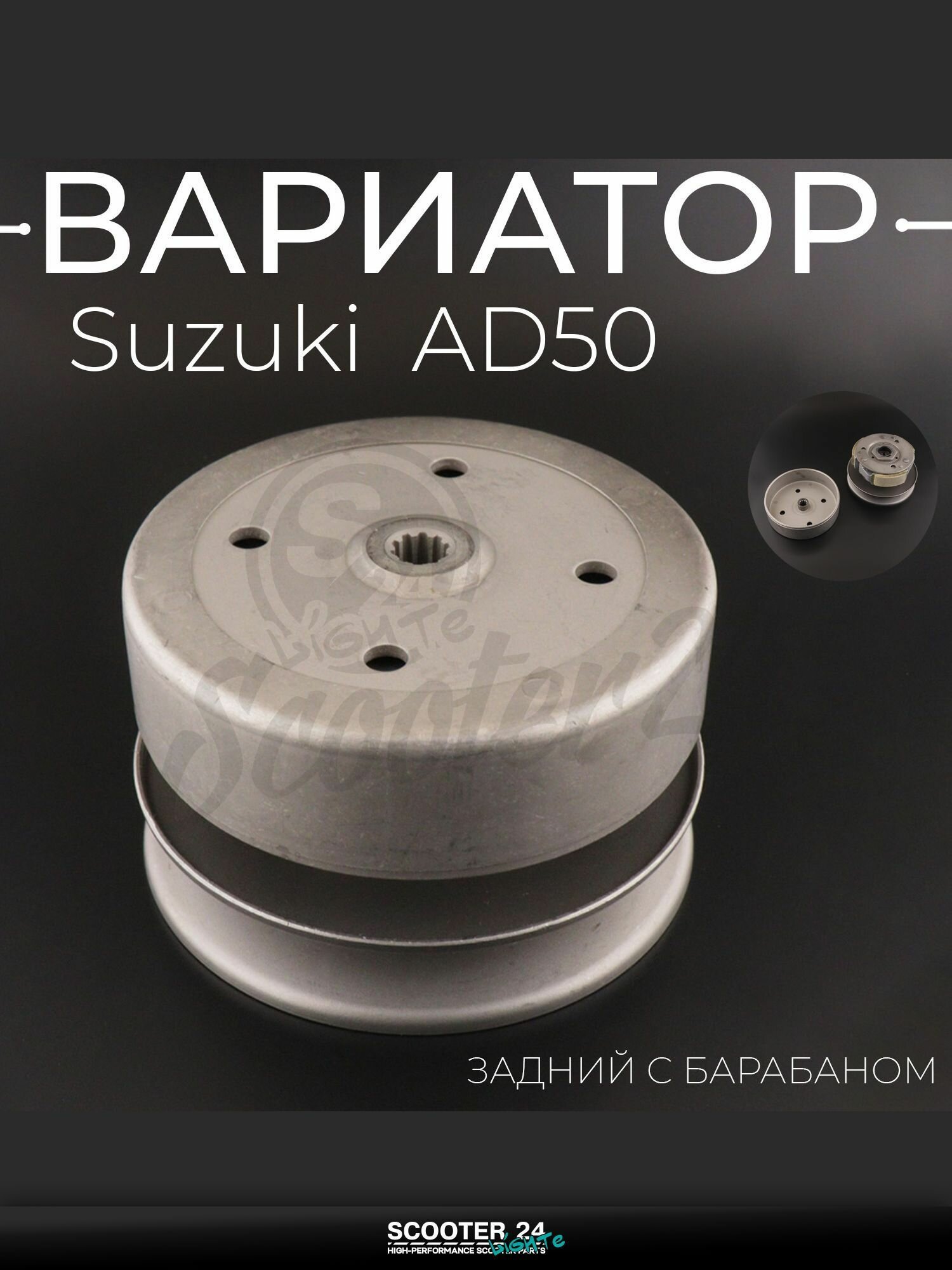 Вариатор задний с барабаном на скутер и мотоцикл Suzuki AD50 / Сузуки Аддресс "T ммP"
