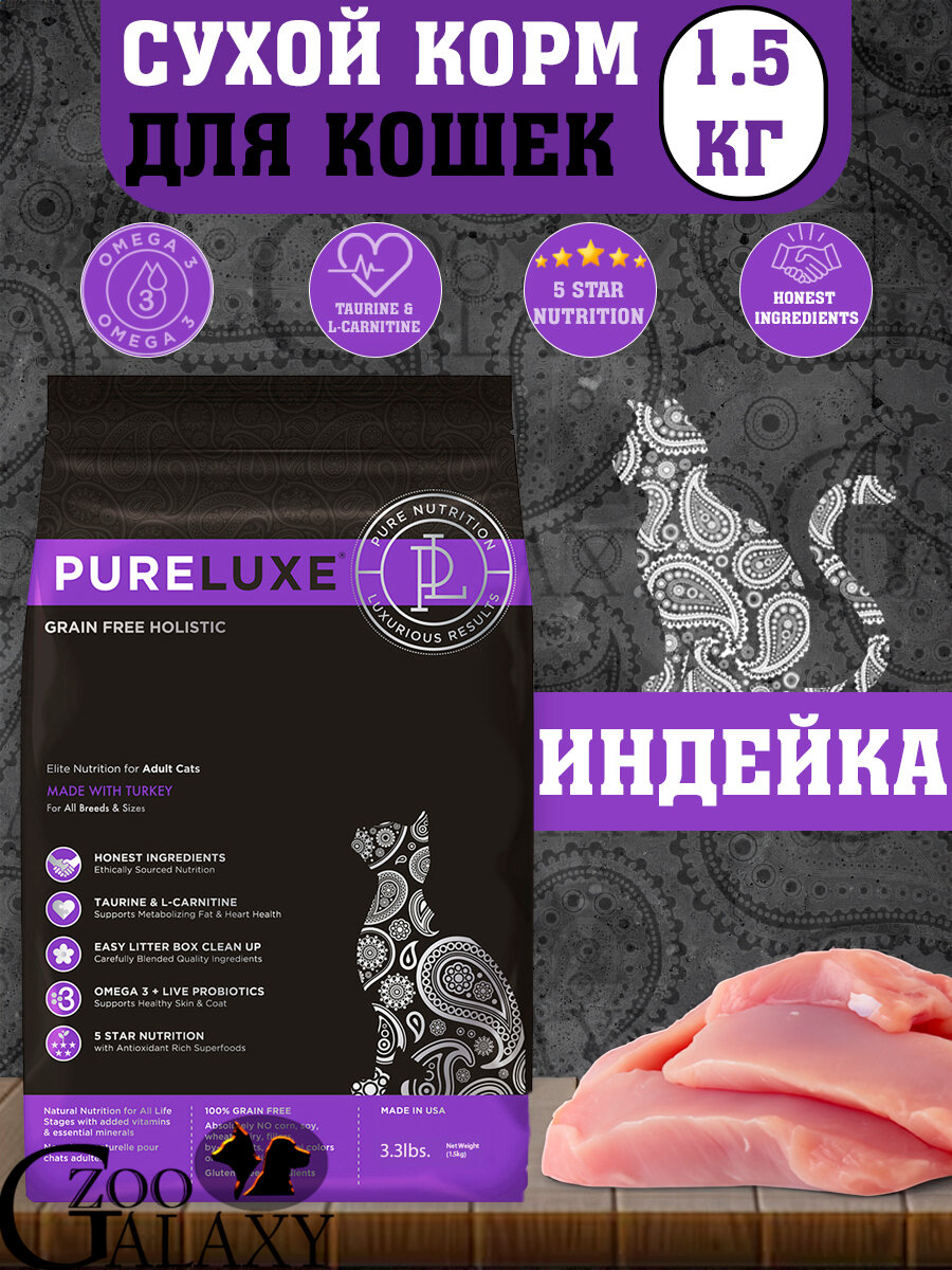 PureLuxe Корм для взрослых кошек, индейка 1,5 кг