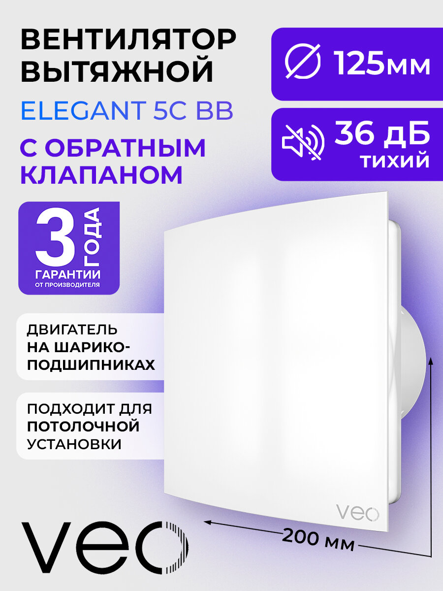 Вентилятор вытяжной VEO ELEGANT 5C BB, D 125 мм, с обратным клапаном, двигатель на шарикоподшипниках