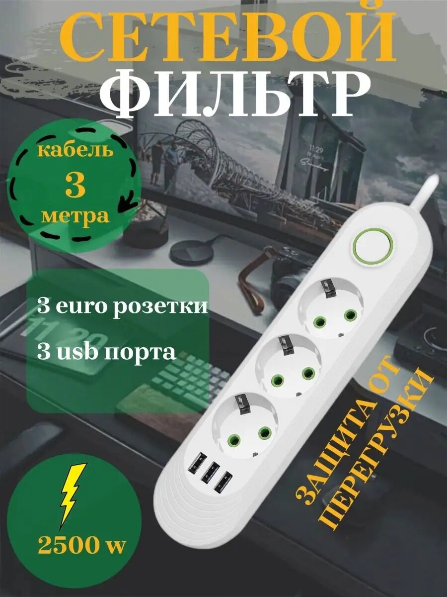 Удлинитель сетевой фильтр, 3 розетки, 3 метра, 2500 Вт, белый