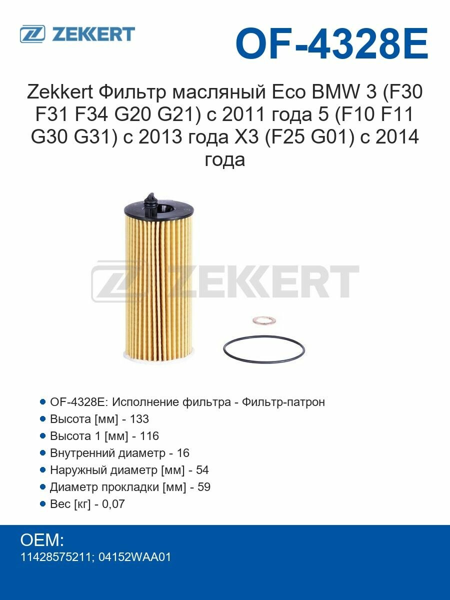 Zekkert Фильтр масляный Eco BMW 3 (F30 F31 F34 G20 G21) с 2011 года 5 (F10 F11 G30 G31) с 2013 года X3 (F25 G01) с 2014 года
