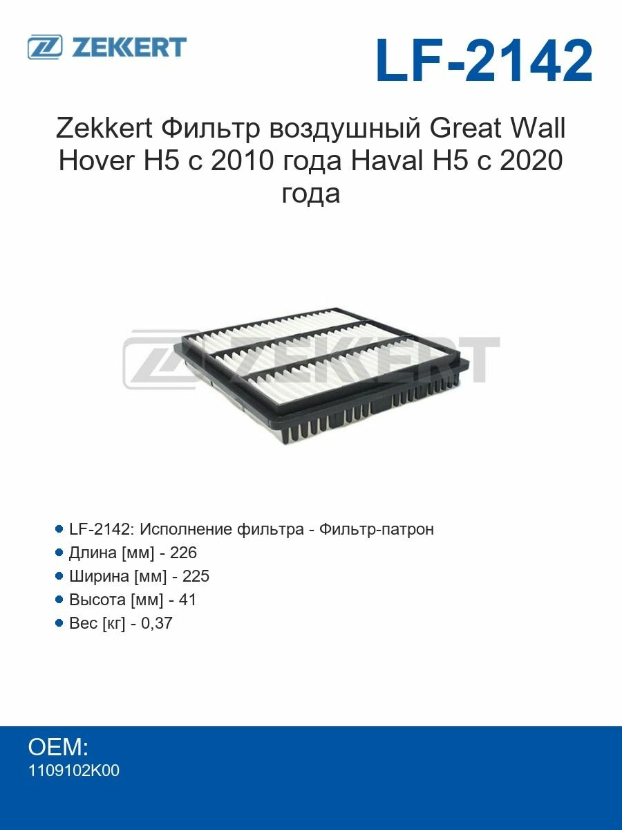 Zekkert Фильтр воздушный Great Wall Hover H5 с 2010 года Haval H5 с 2020 года