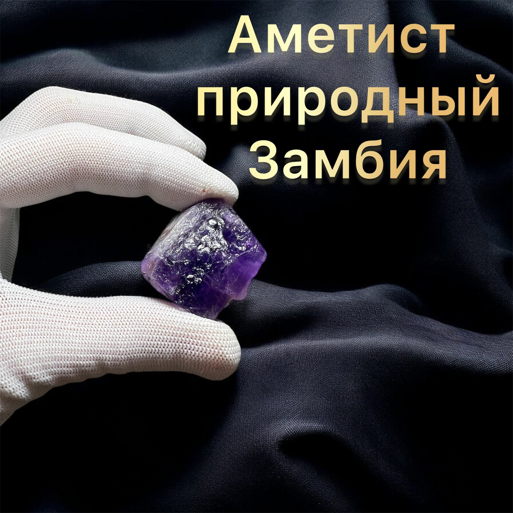 Аметист Замбия натуральный, необработанный минерал