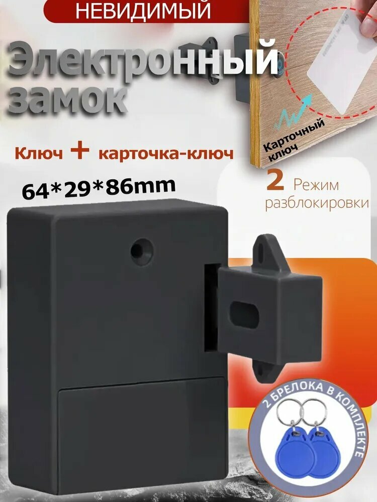 Скрытый невидимый электронный замок / Бесключевой доступ / Замок для шкафа, сейфа, шкафчика, ящика
