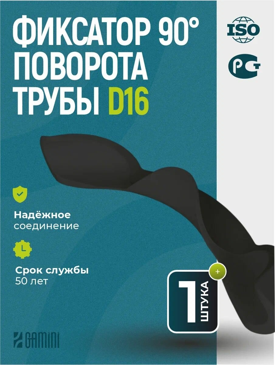 Фиксатор 90 поворота трубы 16 1 шт
