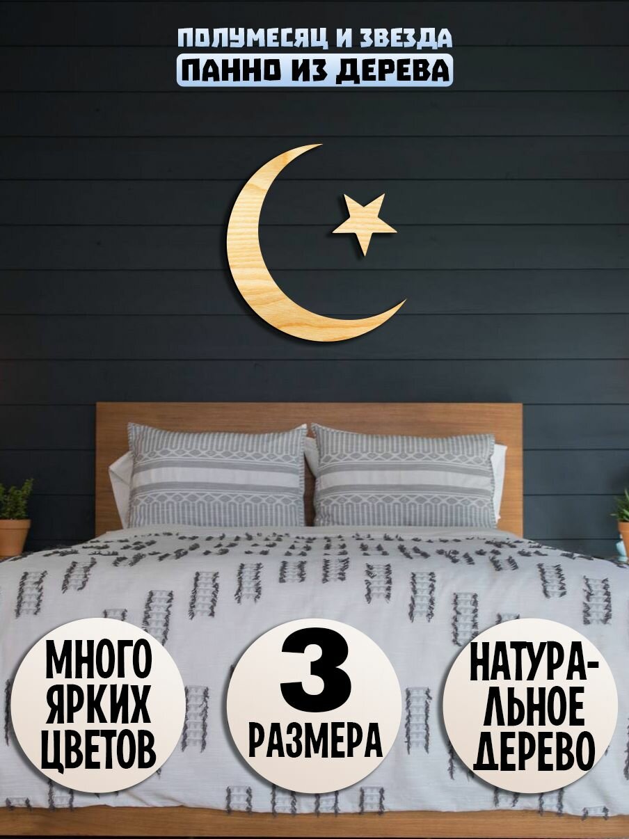 Декор на стену "Звезда и полумесяц", декорация настенная, панно из дерева (Ислам, луна, мусульманский символ, флаг Турции)