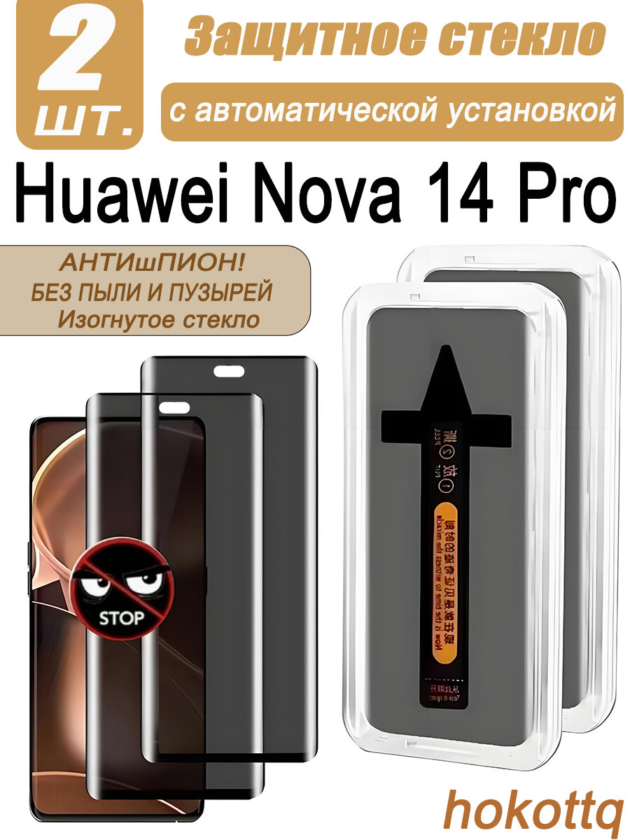 2 шт. Антишпион 9H Защитное стекло Huawei Nova 14 Pro (Хуавей Нова 14 Про) с автоустановкой - Защита от царапин, ударов и подглядывания! Без пузырей