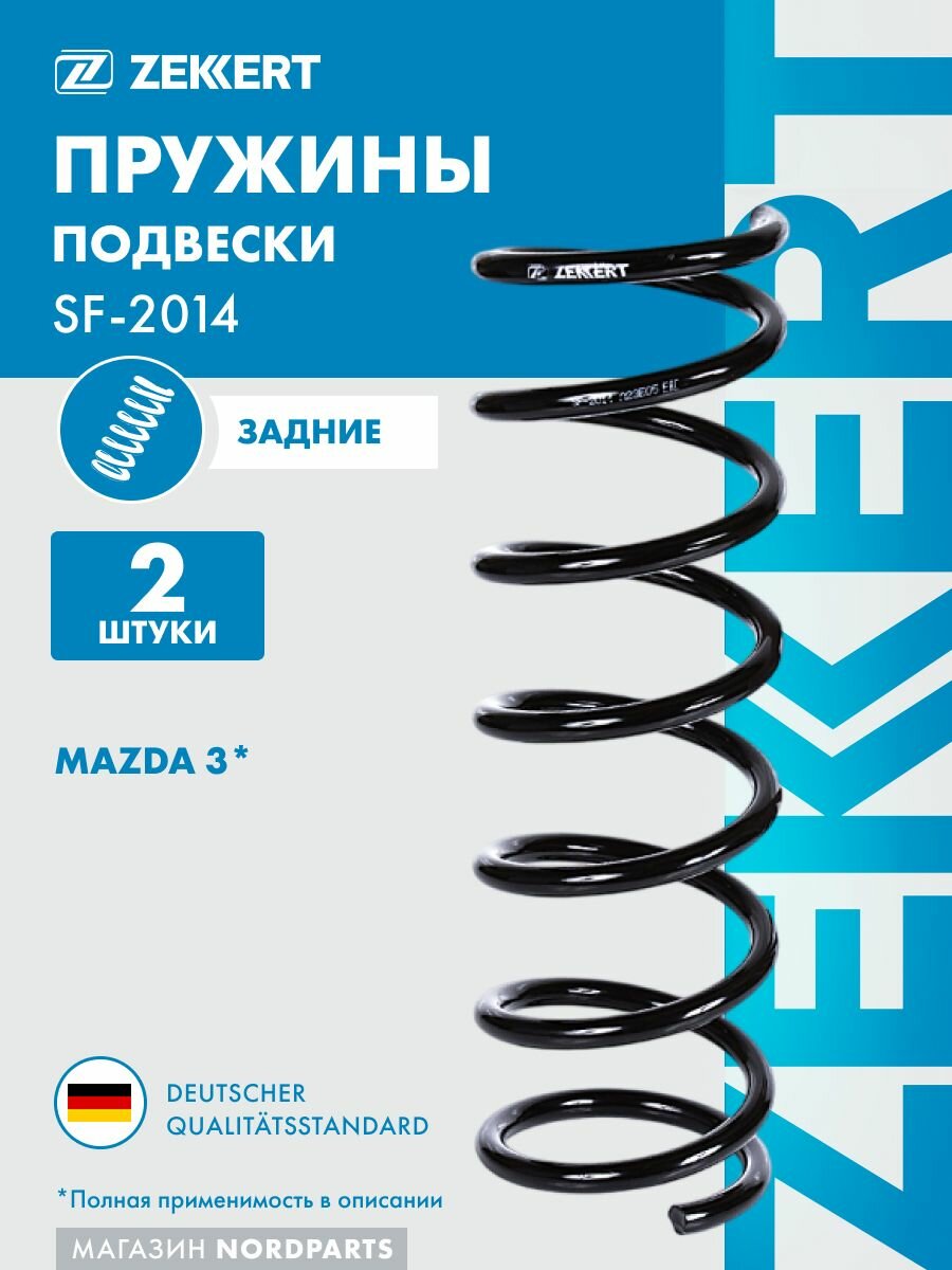 Пружина подвески задн. (комплект 2 шт.) Mazda 3 03-