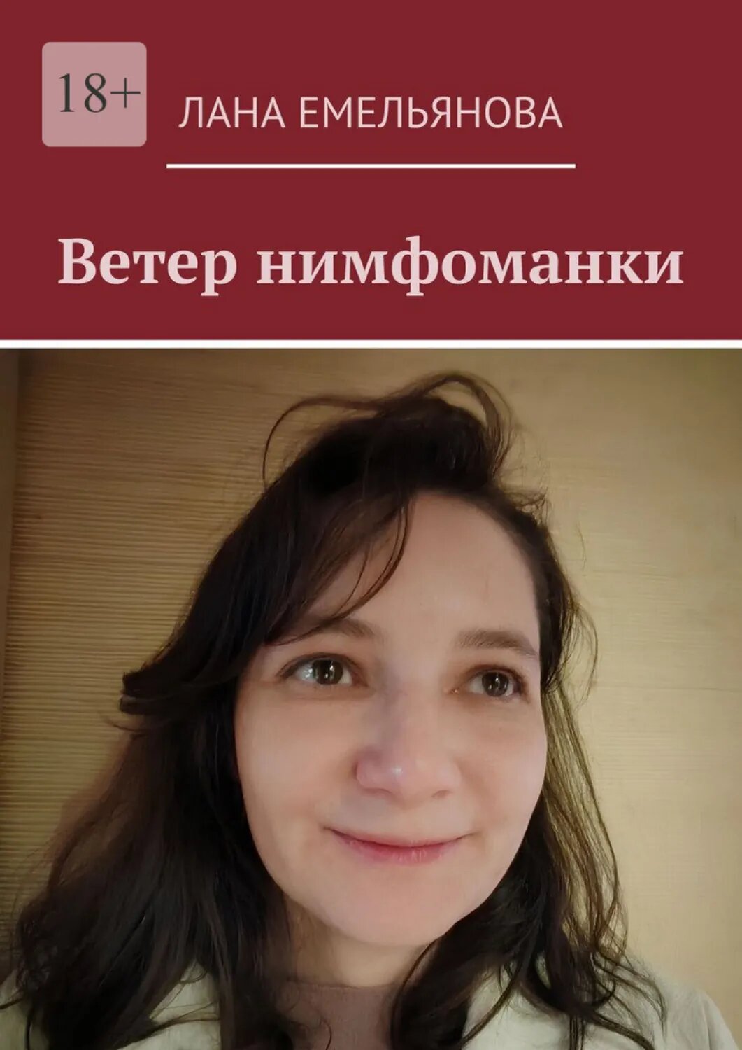 Ветер нимфоманки [Цифровая книга]