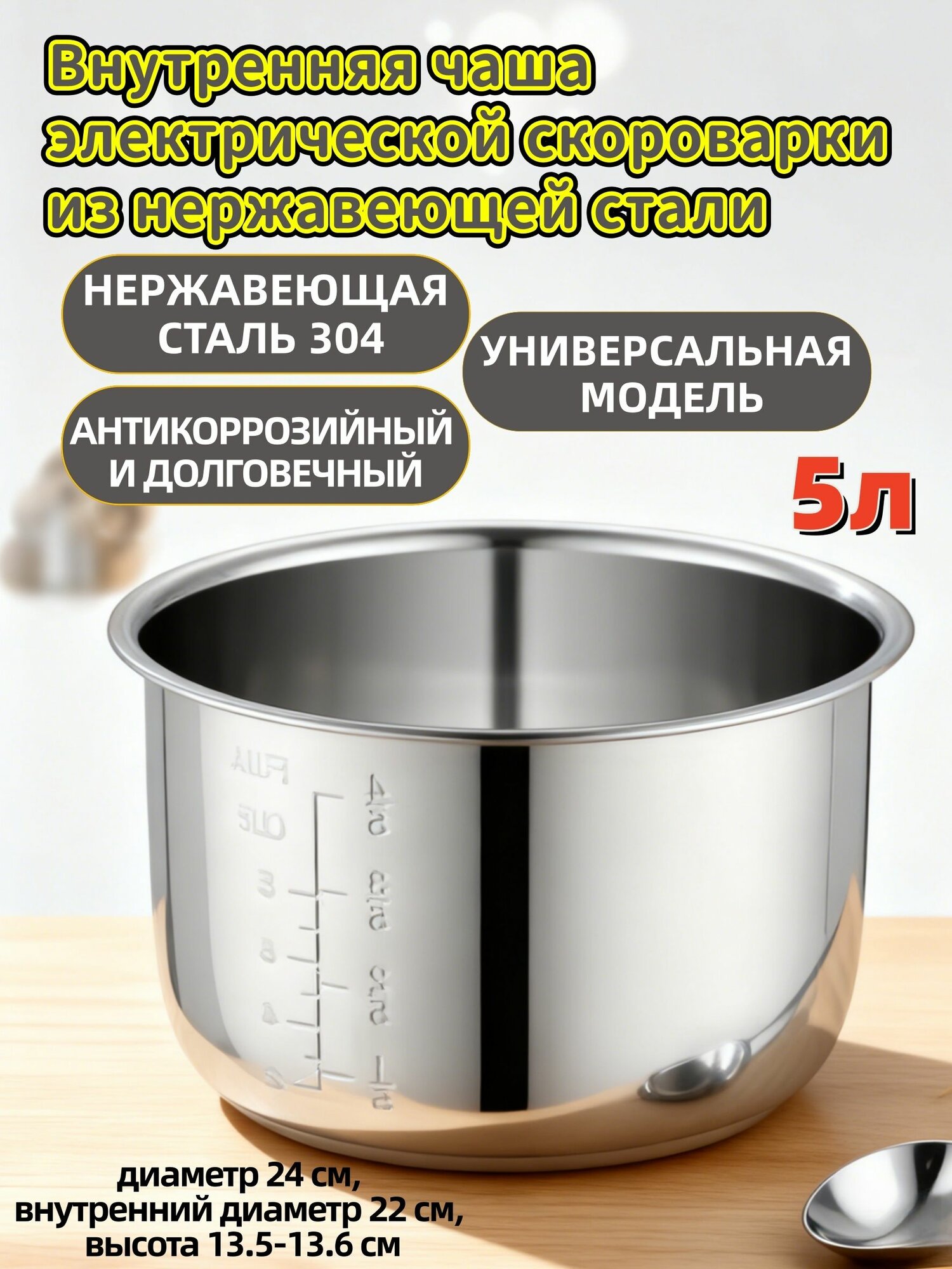 Чаша для мультиварки 5 л нержавеющая сталь 304, универсальная модель 24 см, антикоррозийная и износостойкая