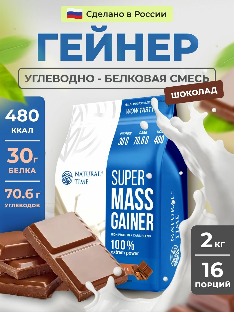 Гейнер высокоуглеводный, Natural Time Super Mass Gainer 2 кг, 16 порций, со вкусом шоколада