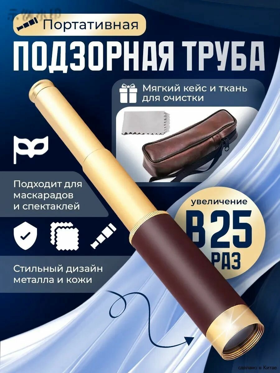 Подзорная труба