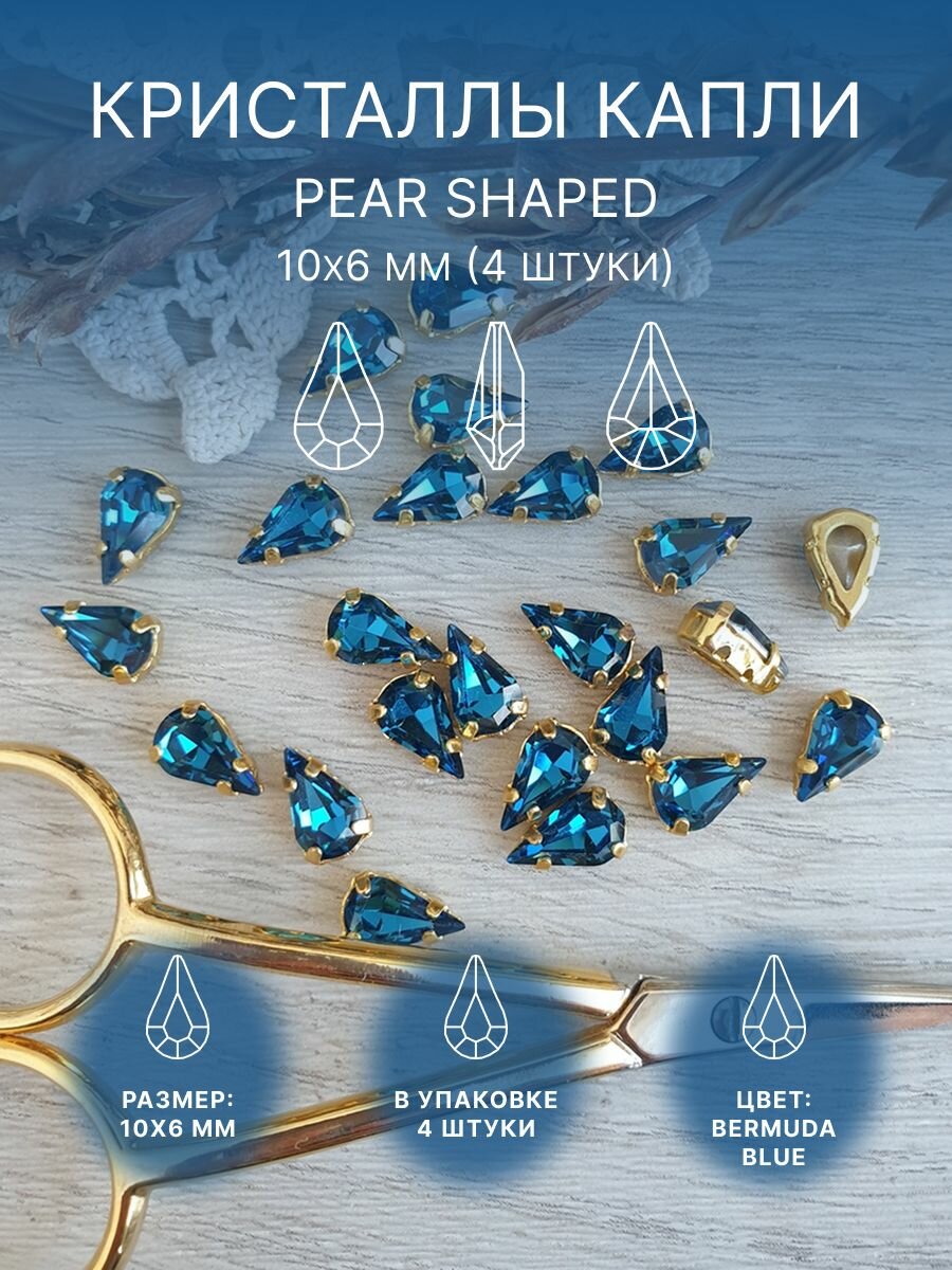 Кристаллы в цапах капли 10х6 мм для рукоделия, 4 штуки, синие
