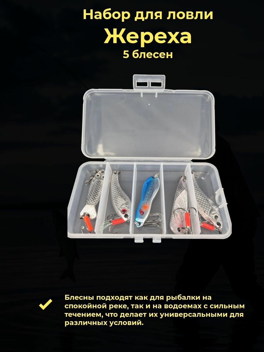 Набор блесен для ловли Жереха (5шт) средние + пластиковый бокс для хранения