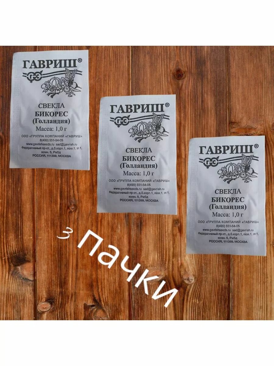 Свекла Бикорес бел. п 1г Голландия (комплект из 3 пачек) Гавриш