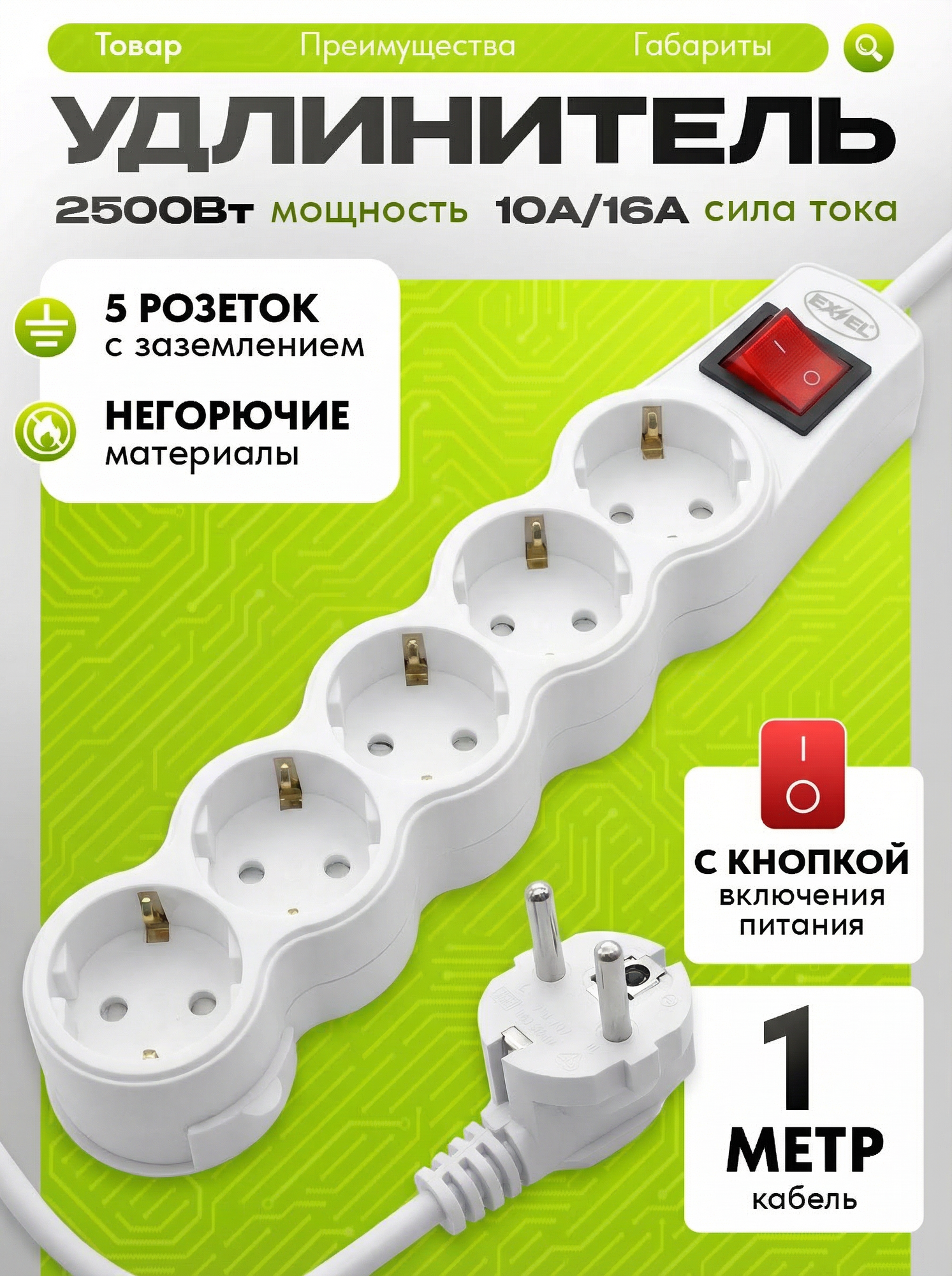 Сетевой фильтр бытовой, удлинитель электрический EXEL, 5 розеткок с заземлением с выключателем, 1 метр