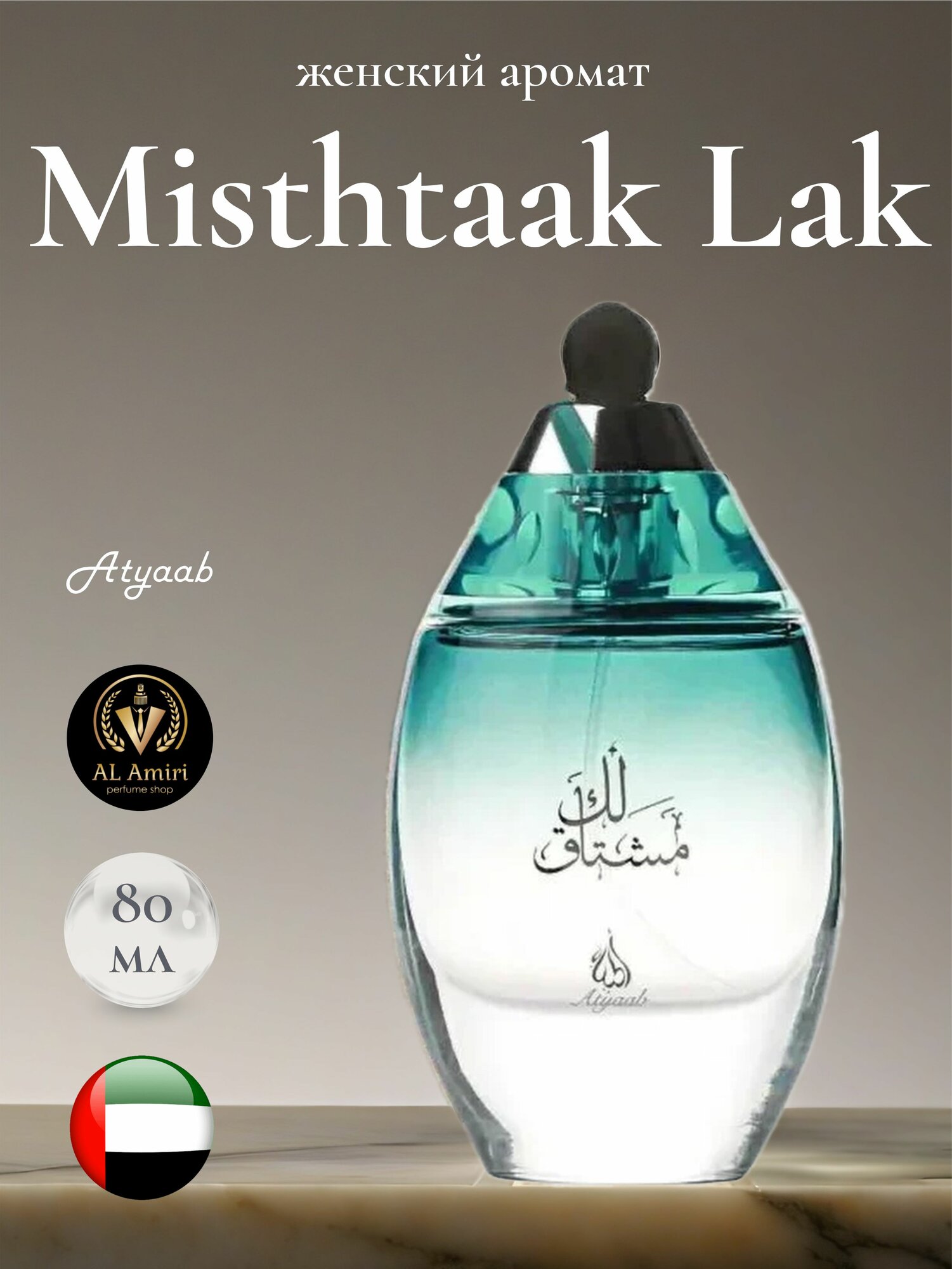 Арабский парфюм Misthtaak Lak, Atyaab, 80 мл
