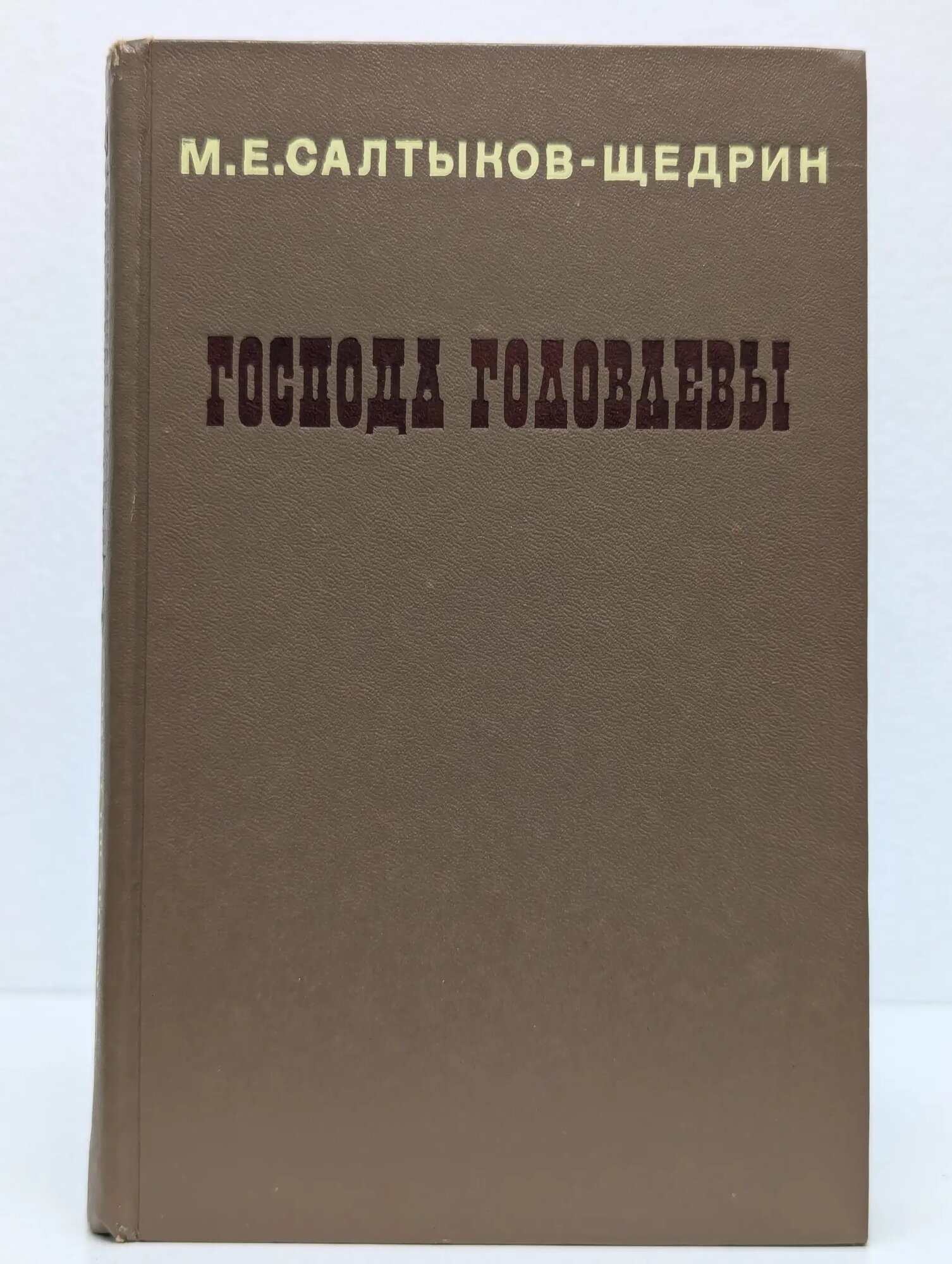 Господа Головлевы Салтыков-Щедрин Михаил Евграфович 1978
