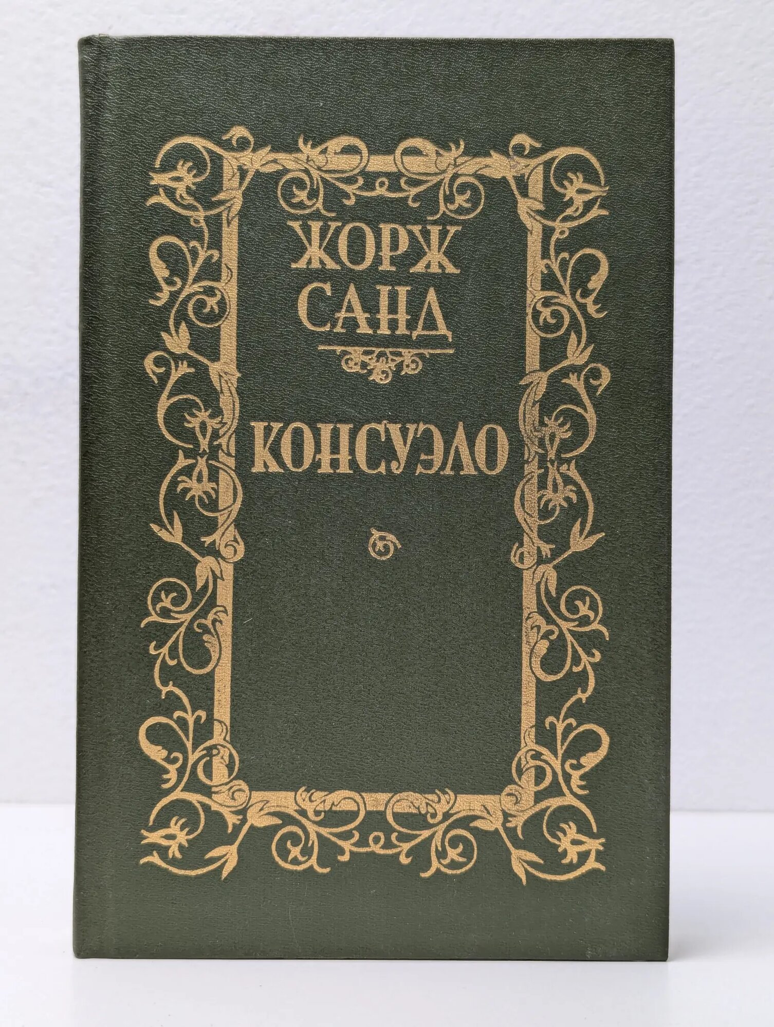 Консуэло. Роман в 2 томах. Том 1 Санд Жорж 1989