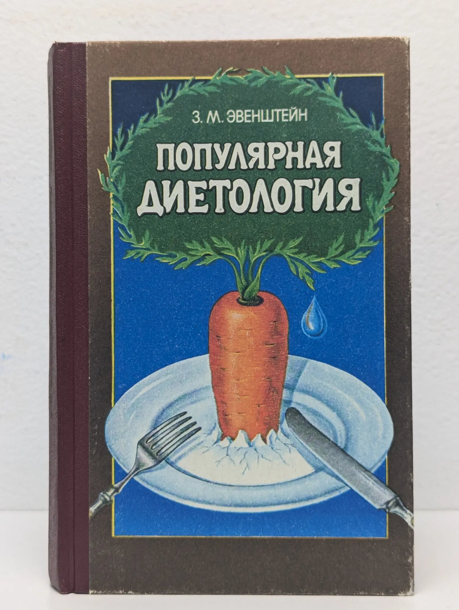 Популярная диетология Эвенштейн Зиновий Михайлович 1989