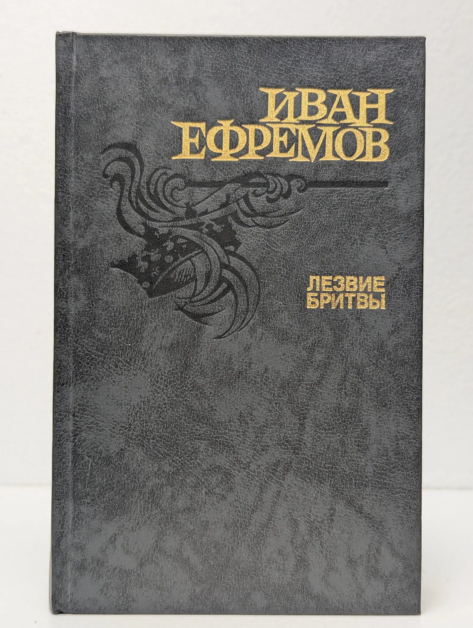 Лезвие бритвы Ефремов Иван Антонович 1988