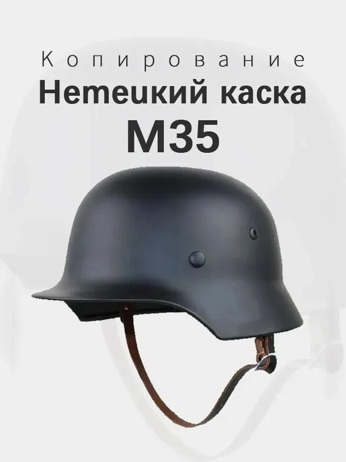 Немецкий каска M35 Копирование Новая модель 2025