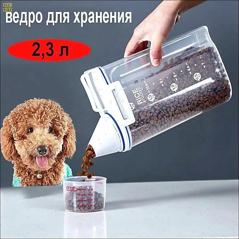 Контейнер для корма для собак и кошек пластиковый для хранения еды и сыпучих продуктов 2,3 л.