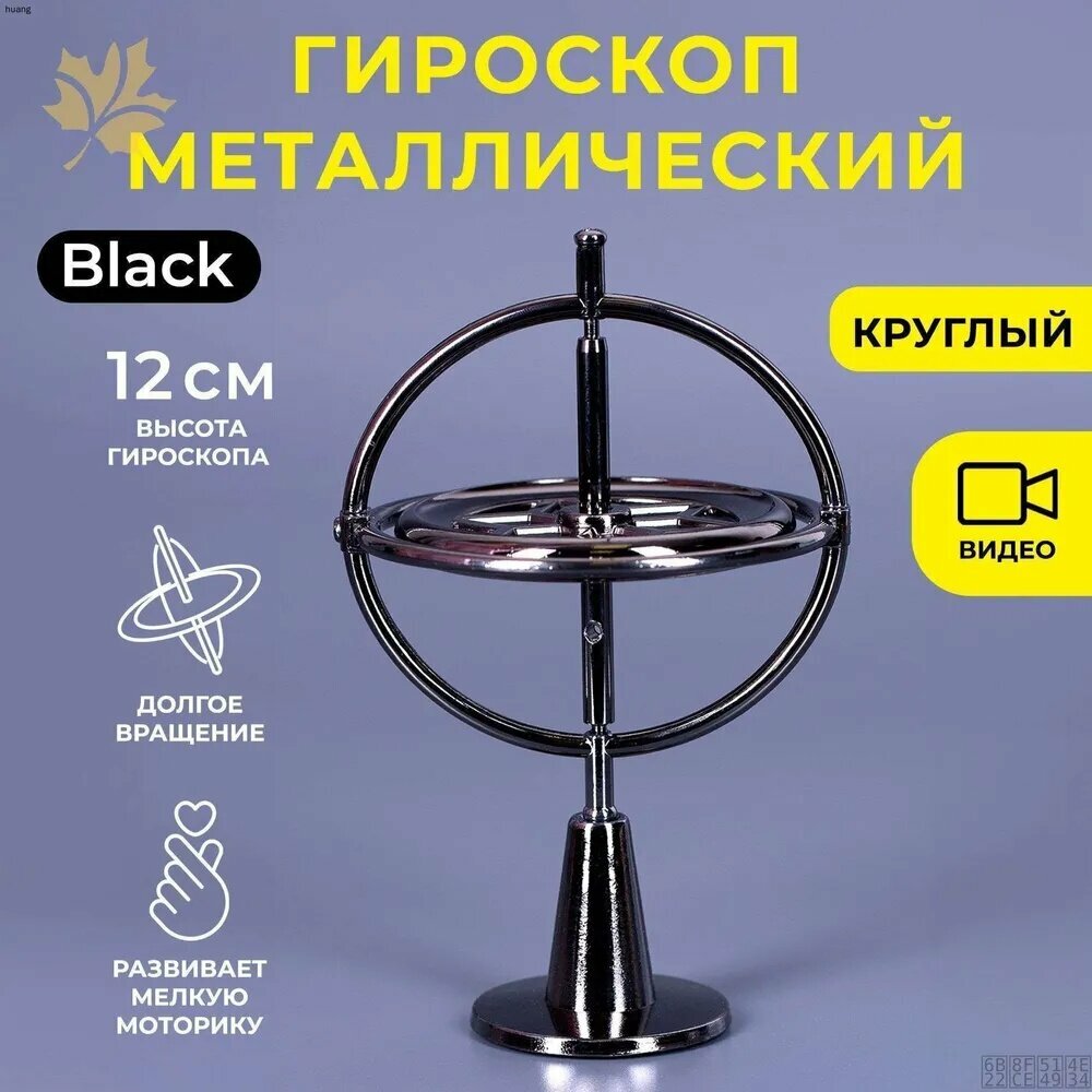 Гироскоп металлический на подставке Black