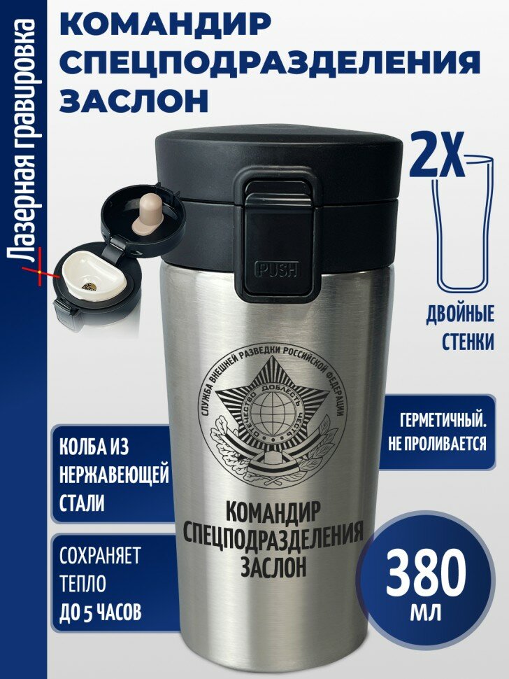 Термокружка "Командир спецподразделения Заслон"