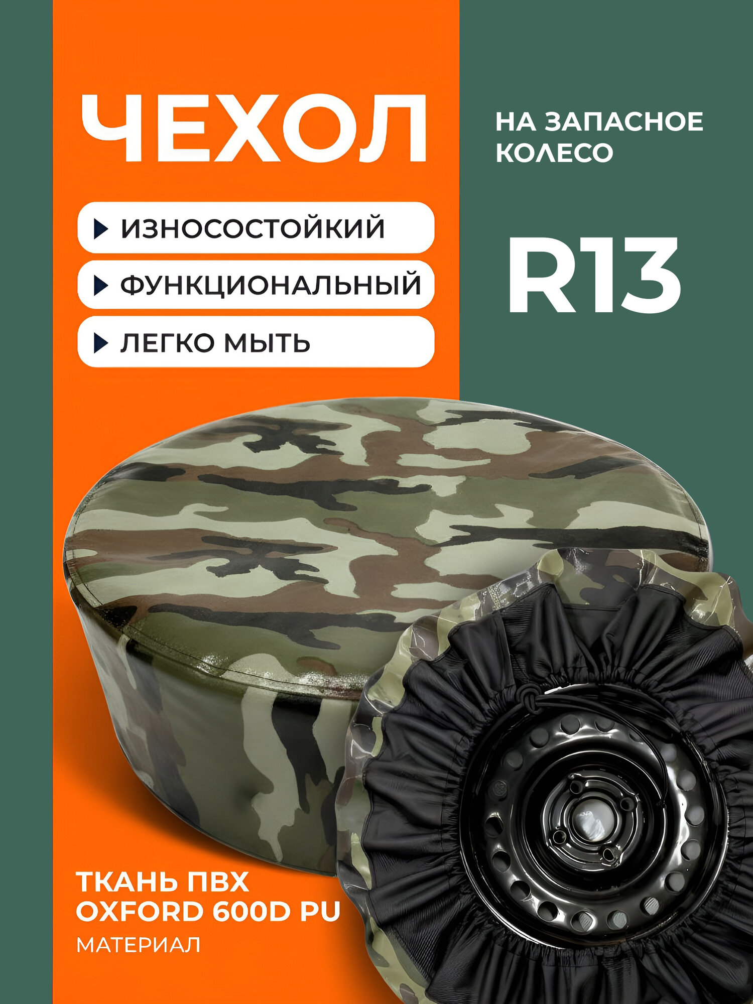 Чехол на запасное колесо со шнуром эластичным черный ПВХ / оксфорд R13